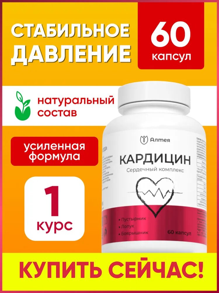 Таблетки от давления при гипертонии для сердца, чистка сосудов, Алтея, Кардицин, 60 капсул