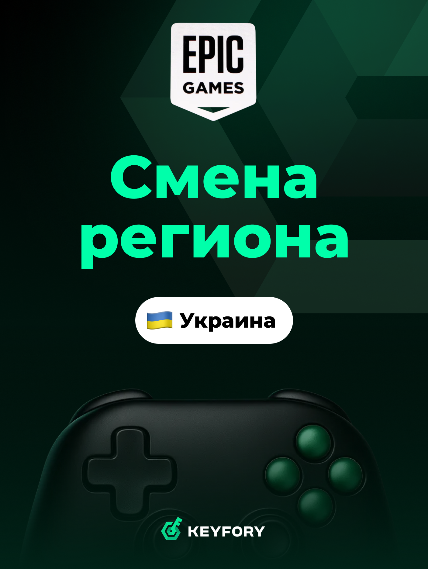 Смена региона EPIC GAMES на Украина / Любой аккаунт / быстро
