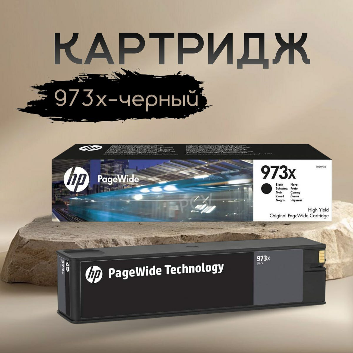 Картридж HP 973X, черный (black), струйный, для принтеров Pagewide, 7000стр