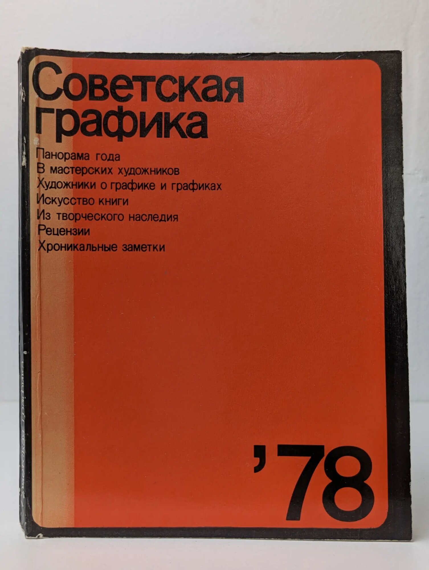 Советская графика. 1978. Сборник статей Сборник 1980
