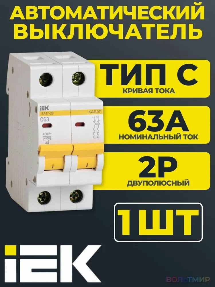 KARAT Автоматический выключатель ВА47-29 2P C 63А 4,5кА IEK, 1 шт