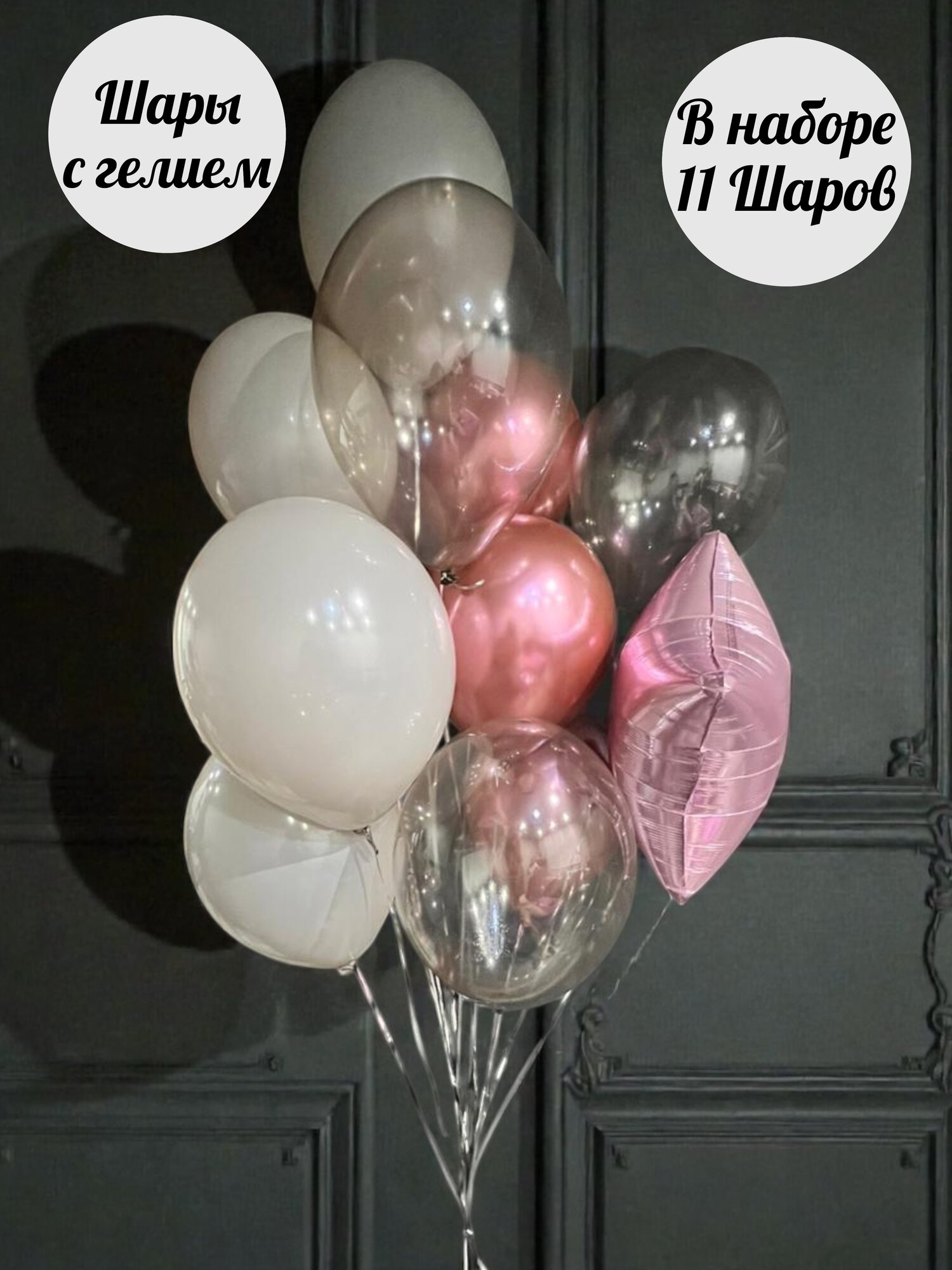 Шары с гелием фонтан из шаров для девочки, дочке. девушке, маме, новорожденным, на День Рождение. на 8 Марта "Вуаль"