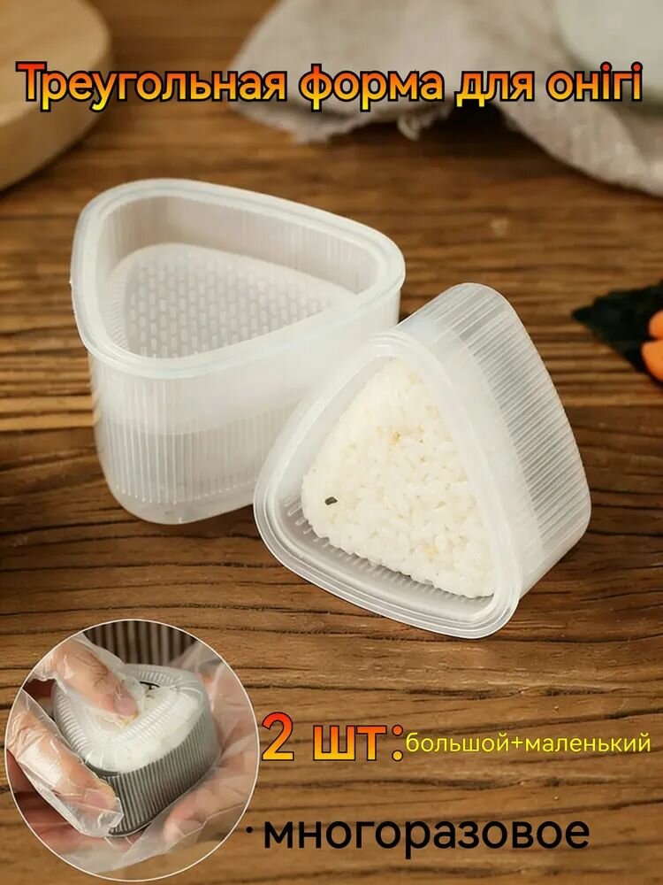 Набор для приготовления роллов, форма для приготовления Онигири, треугольные формы для суши 2 шт.
