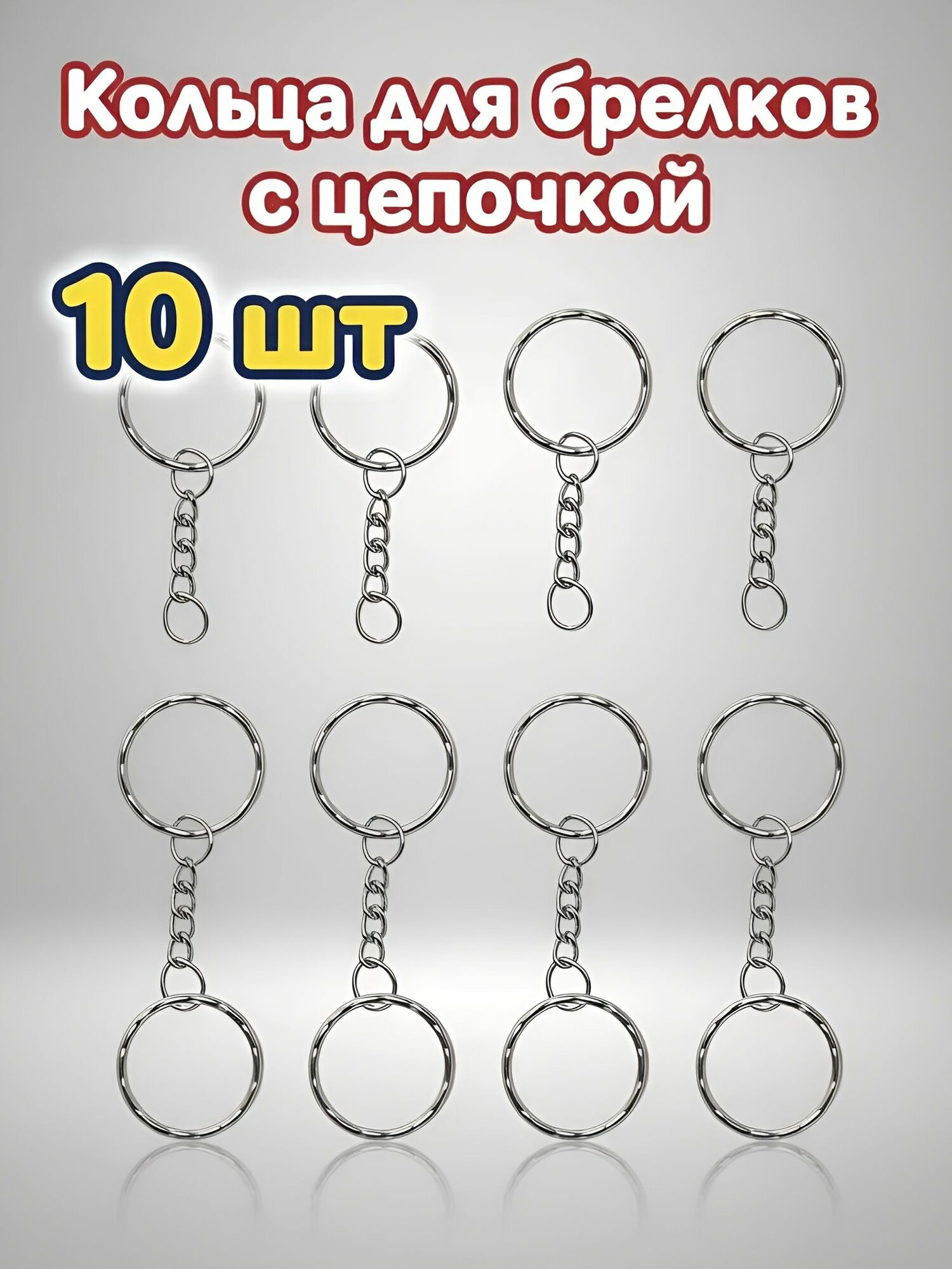 Кольцо с цепочкой для ключей и брелков