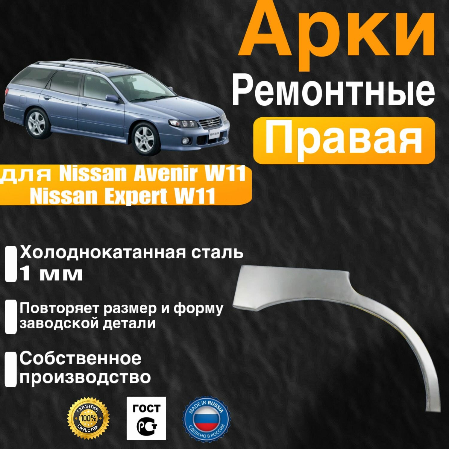 Арка ремонтная задняя правая для автомобиля Nissan Avenir 2 W11 / Nissan Expert W11, Ниссан Авенир 2 В11 / Ниссан Эксперт В11, 1998-2007г, холоднокатанная сталь 1 мм