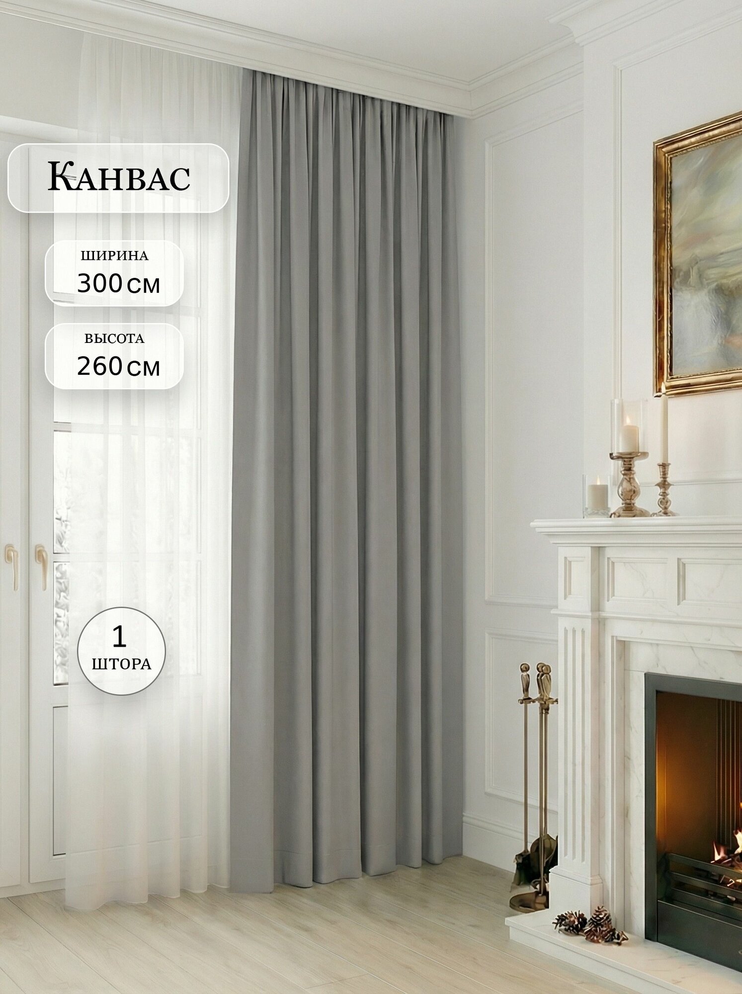 Штора для комнаты канвас 300x260 см 1 шт, серая, однотонная