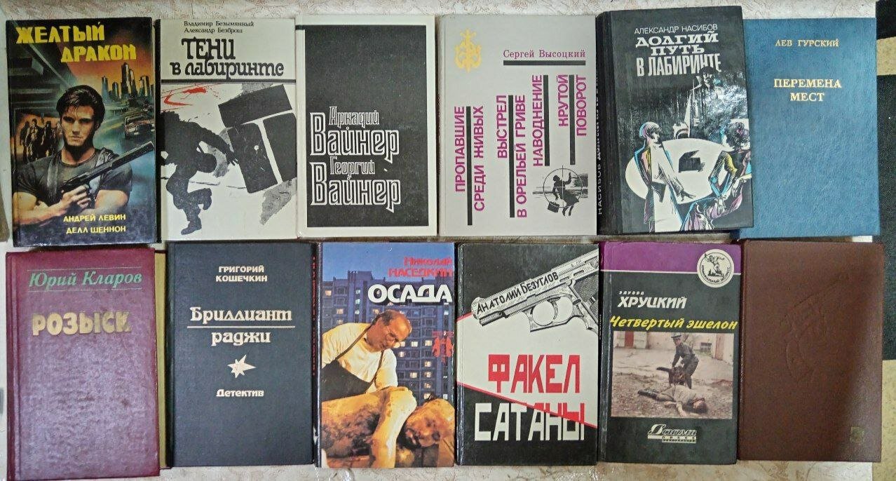 Шедевры советского детектива: Вайнеры/ Безуглов/ Хруцкий/ Насибов Долгий путь в лабиринте и др. (комплект из 12 книг секонд-хенд).