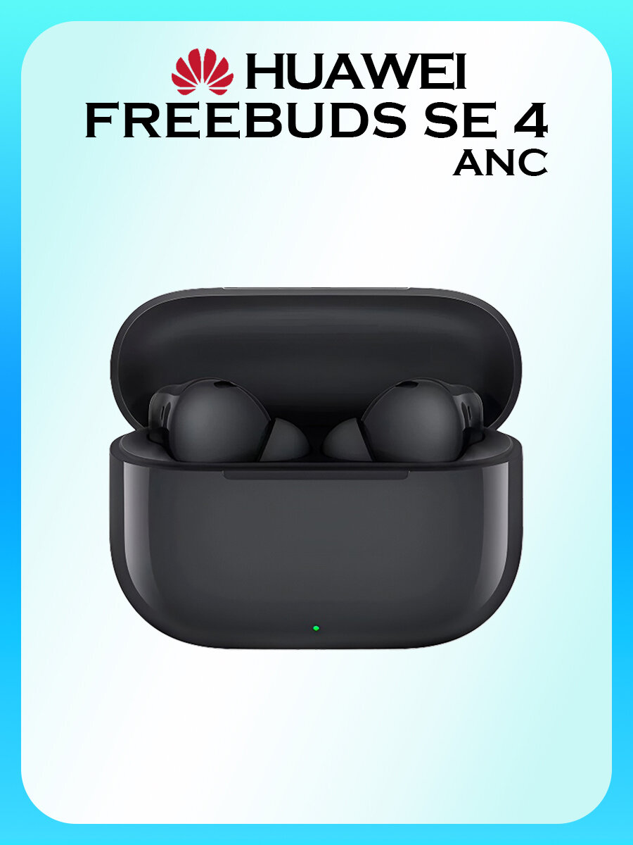 Наушники Huawei FreeBuds SE4, беспроводные, шумоподавление, сенсорное управление, чёрные
