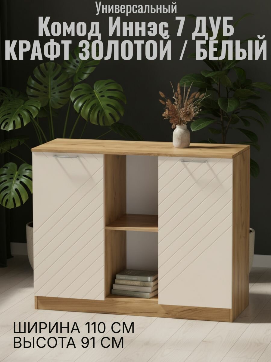 Комод 4 Иннэс 7 Тирамису матовый и Дуб Крафт золотой, ширина 110 см, комод с ящиками, в спальню, в гостиную, мебель для дома