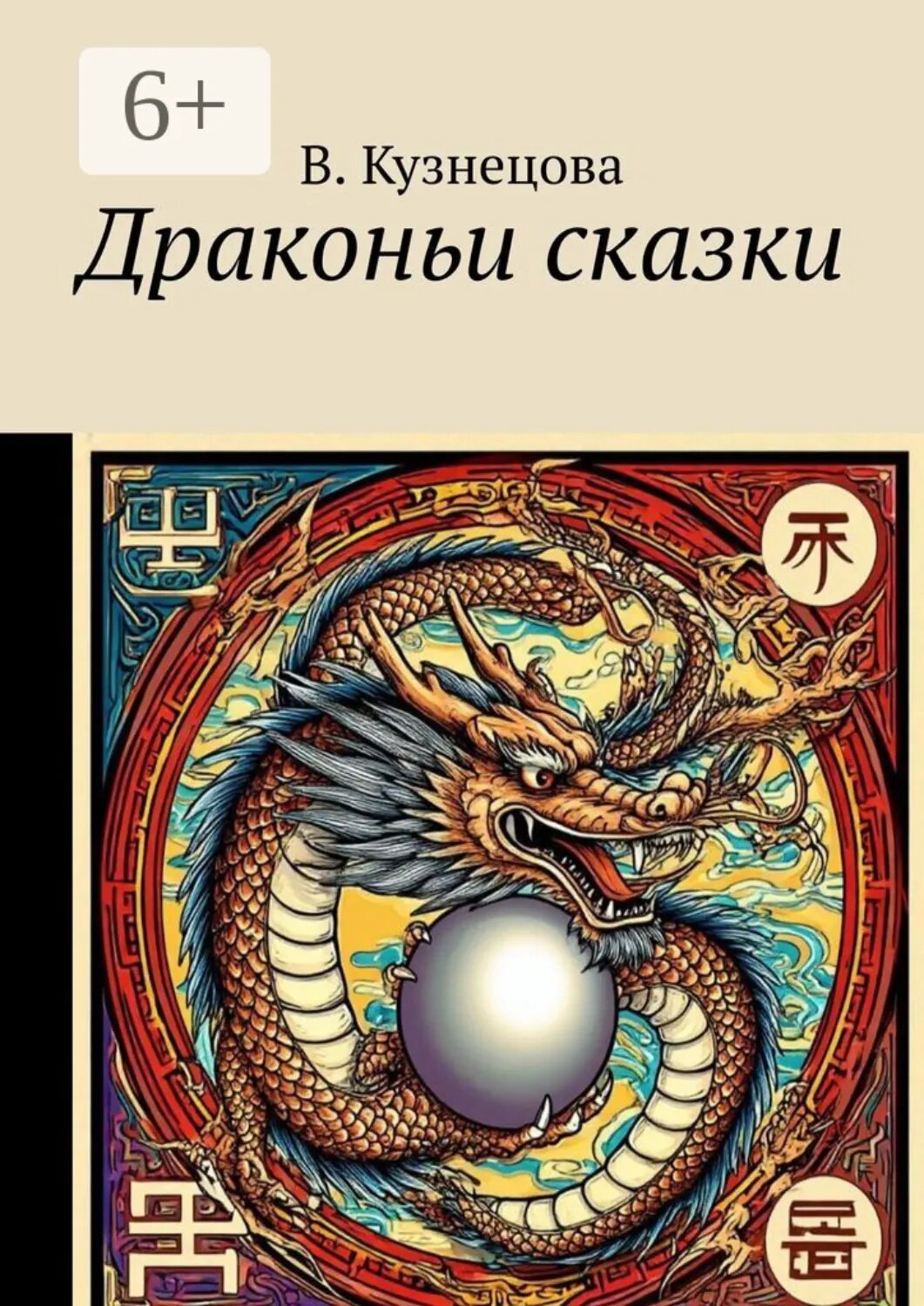 Драконьи сказки. Путь Дракона [Цифровая книга]