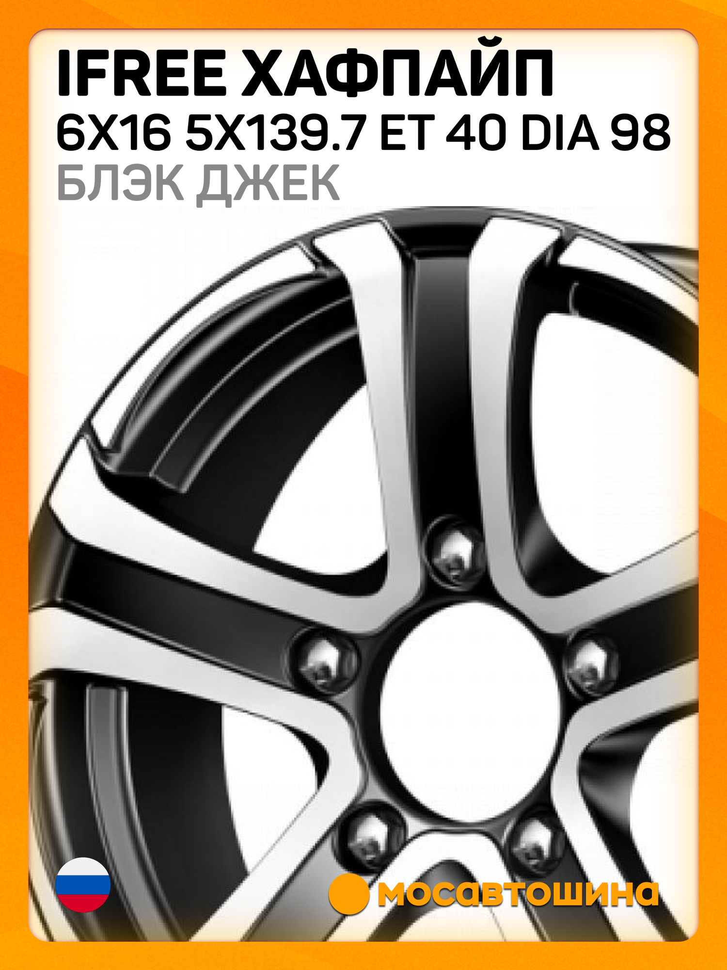 Автомобильные диски iFree Хафпайп 6x16 5x139.7 ET 40 Dia 98 блэк джек