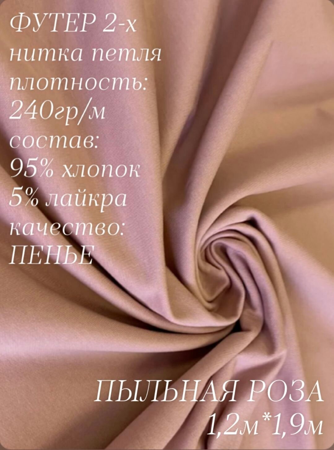 Футер 2х нитка петля, цвет Пыльная роза 1.2м, качество Компакт Пенье