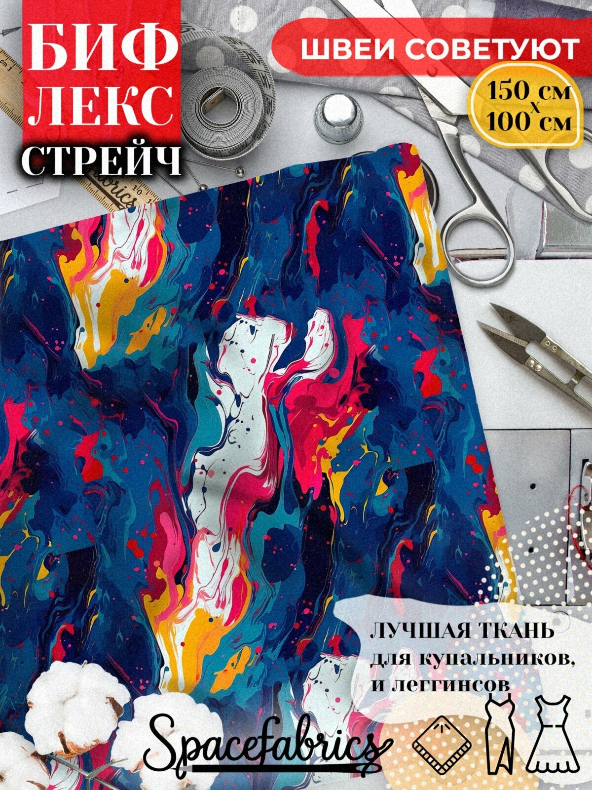 Бифлекс ткань для шитья и рукоделия, 240 г/м2, отрез 150х100 см, трикотажная стрейч ткань с принтом