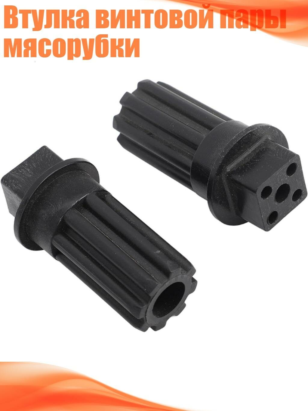 Втулка винтовой пары мясорубки