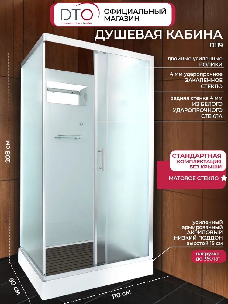 Душевая кабина DTO без крыши с низким поддоном, матовое стекло, 110х90х208 см, серия D
