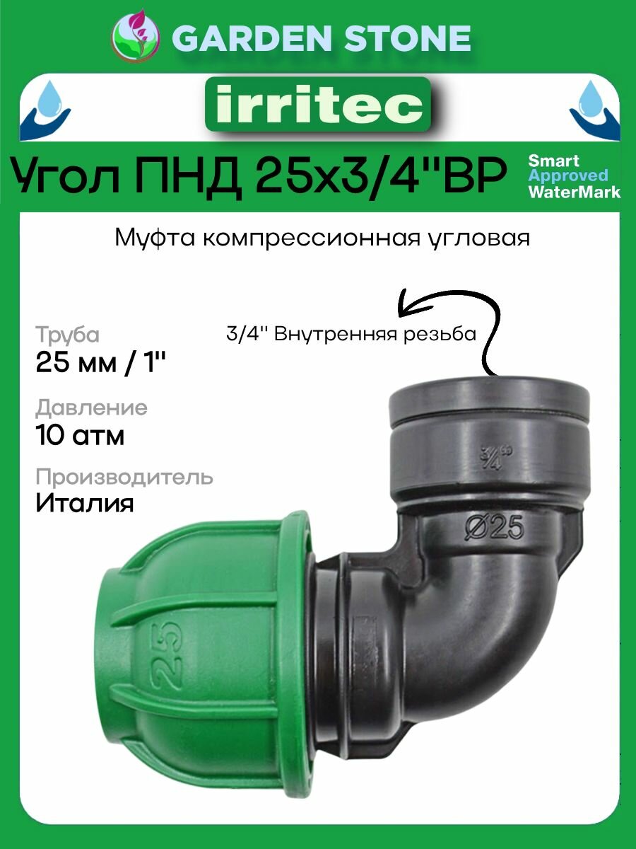 Фитинг Irritec, компрессионный, угловой, для ПНД труб, 25х3/4", 10 бар, зелёный