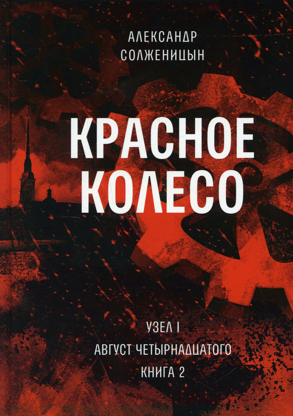 Красное колесо: Повествованье в отмеренных сроках. Т. 2. - Узел I. Август Четырнадцатого. Кн. 2. Солженицын А. И.
