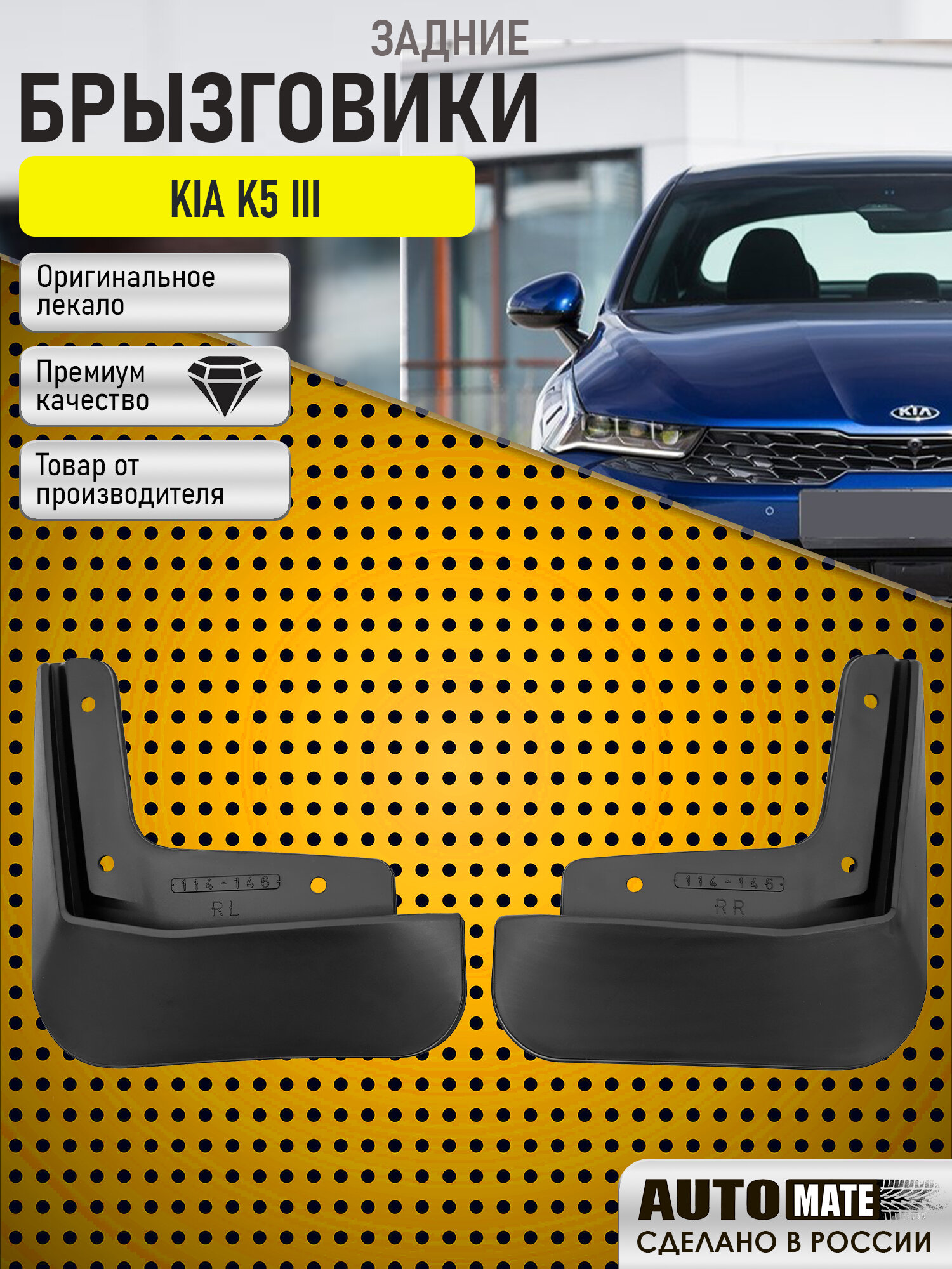 Брызговики AUTOMATE, для Kia K5, задние, установка без сверления, премиум-качество