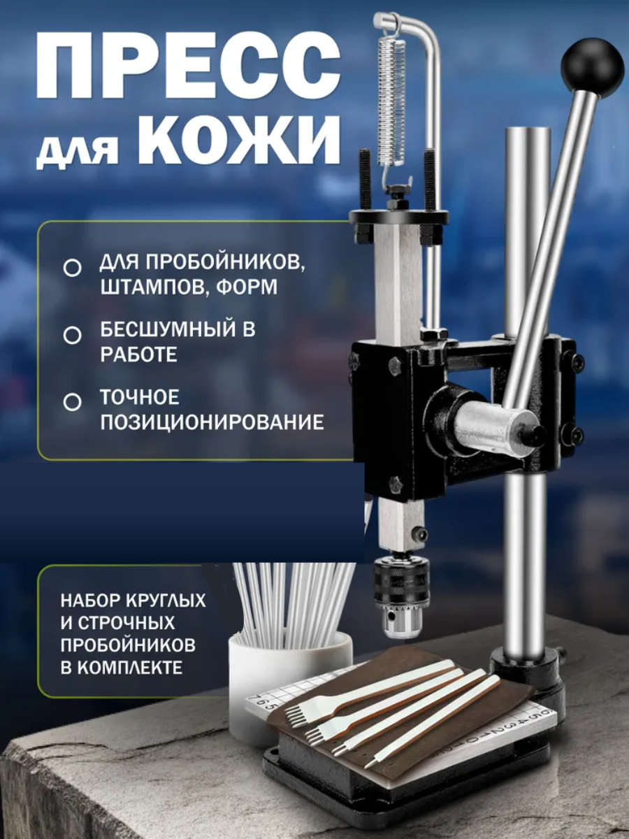 Ручной вырубной пресс для вырубки и тиснения кожи с набором строчных и круглых пробойников