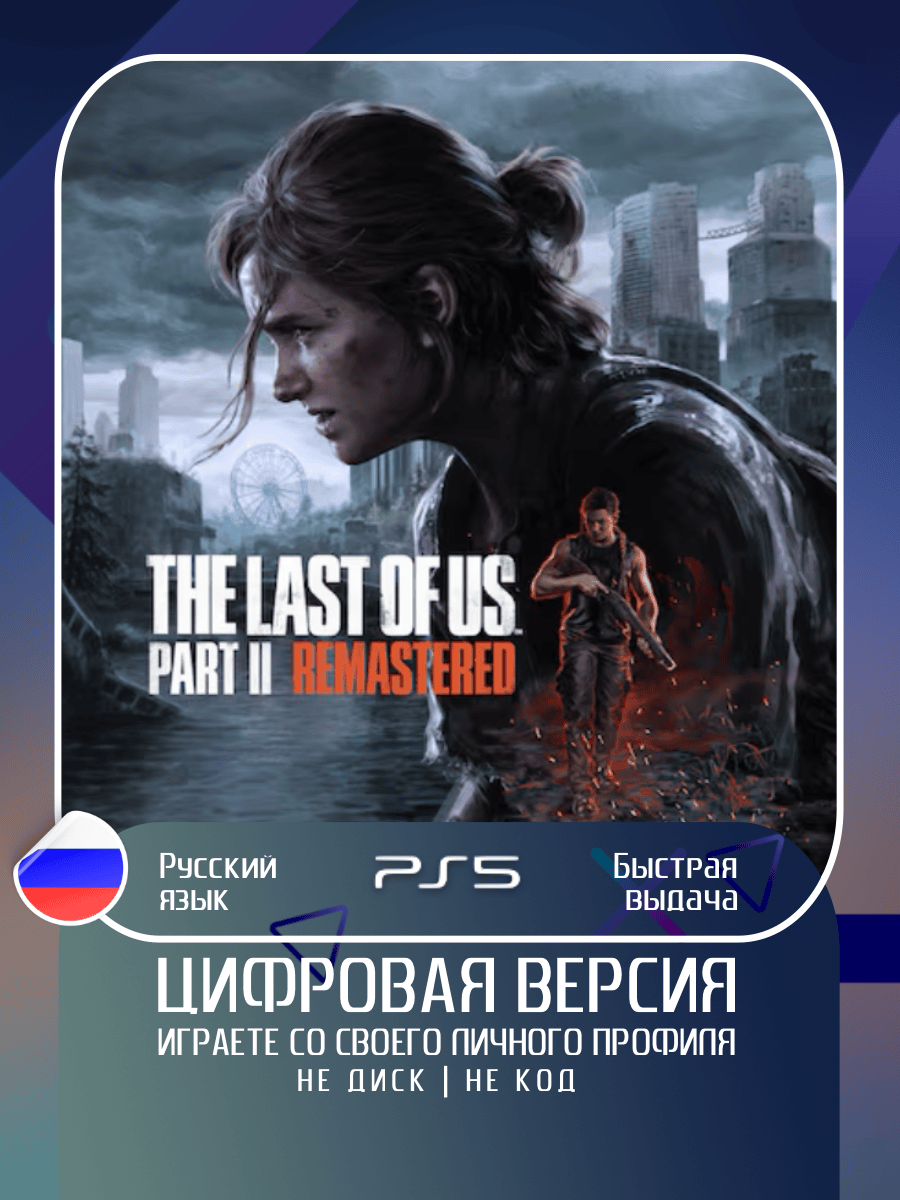 Игра The Last of Us 2 (Одни из Нас 2, Remastered) для PlayStation 5 (Только PS5)