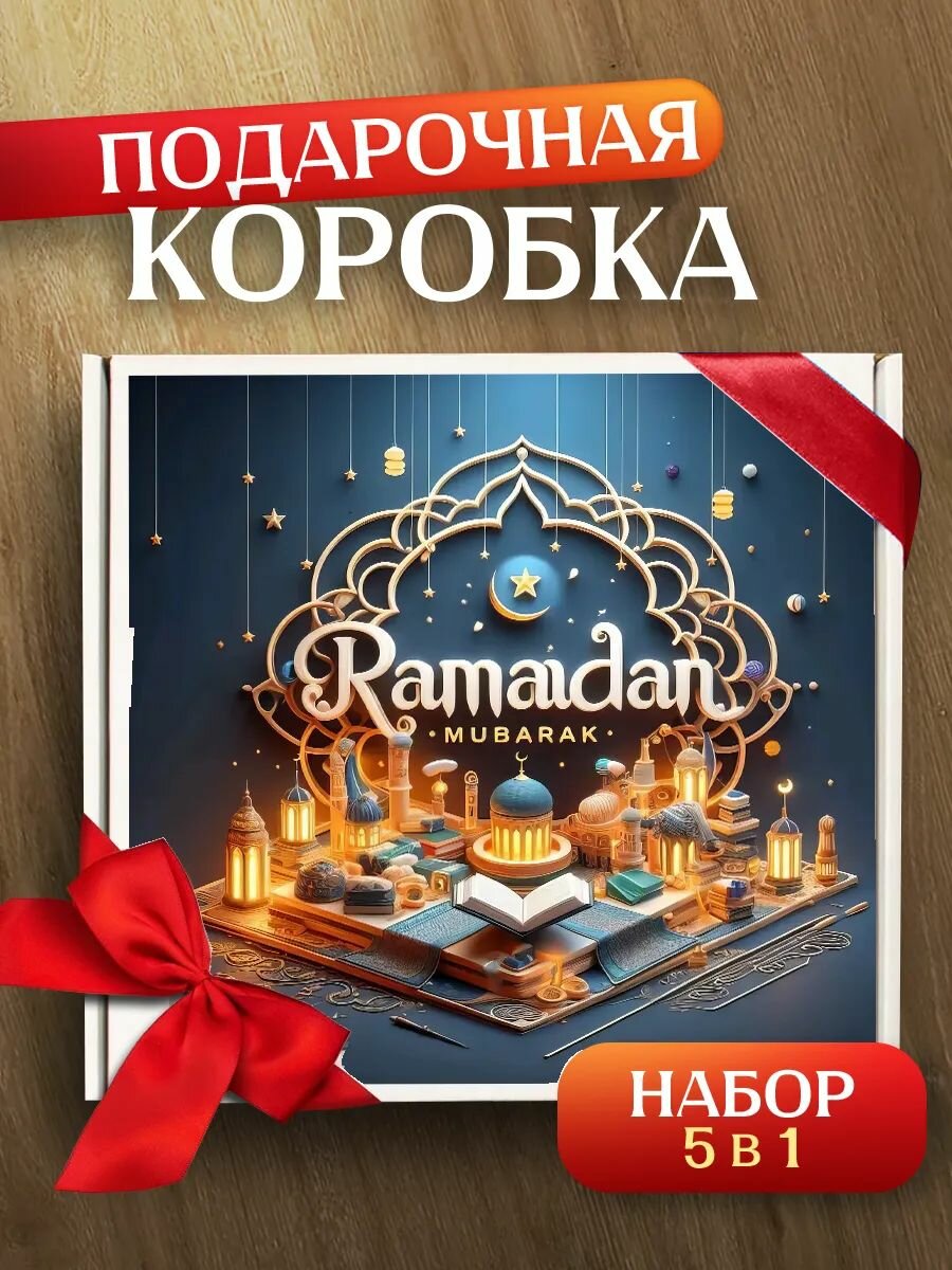 Коробка подарочная Рамадан