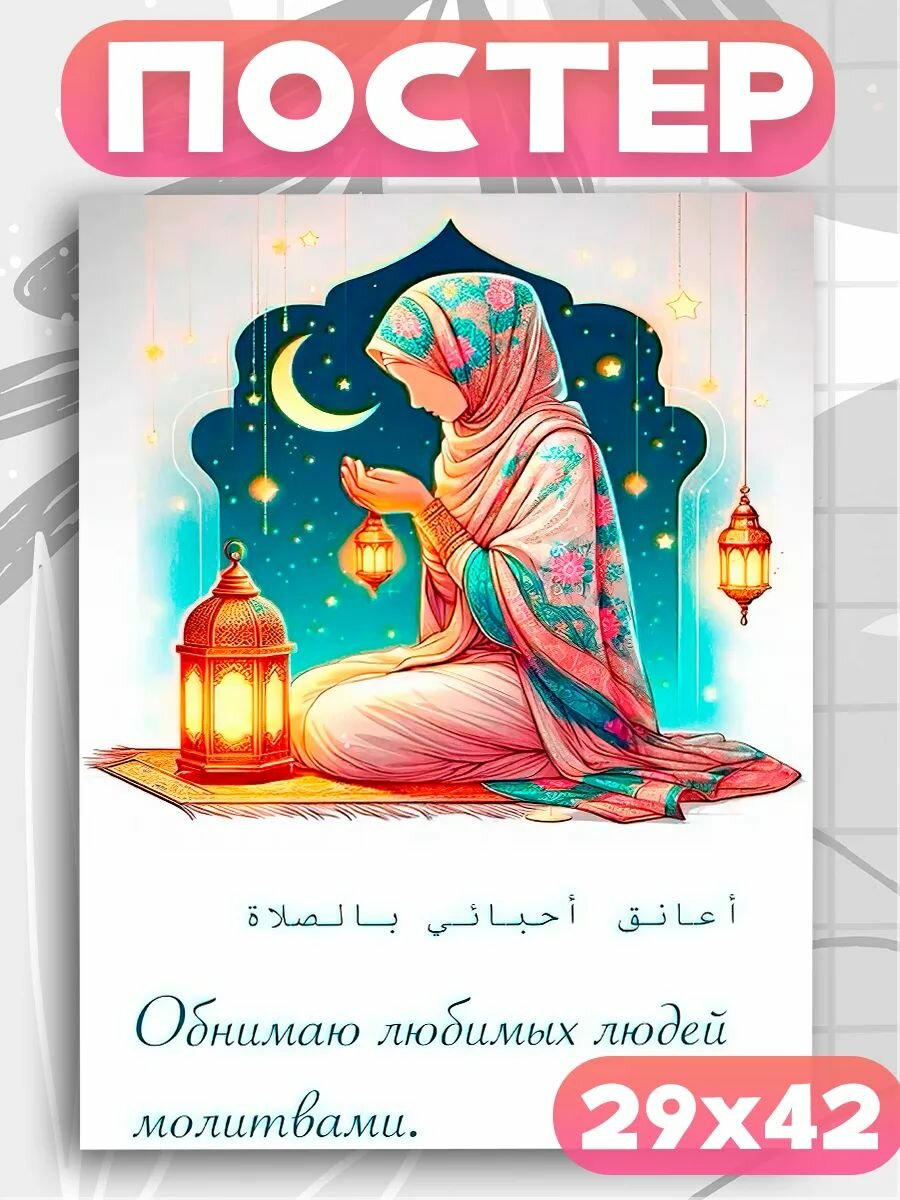 Постер на стену Рамадан