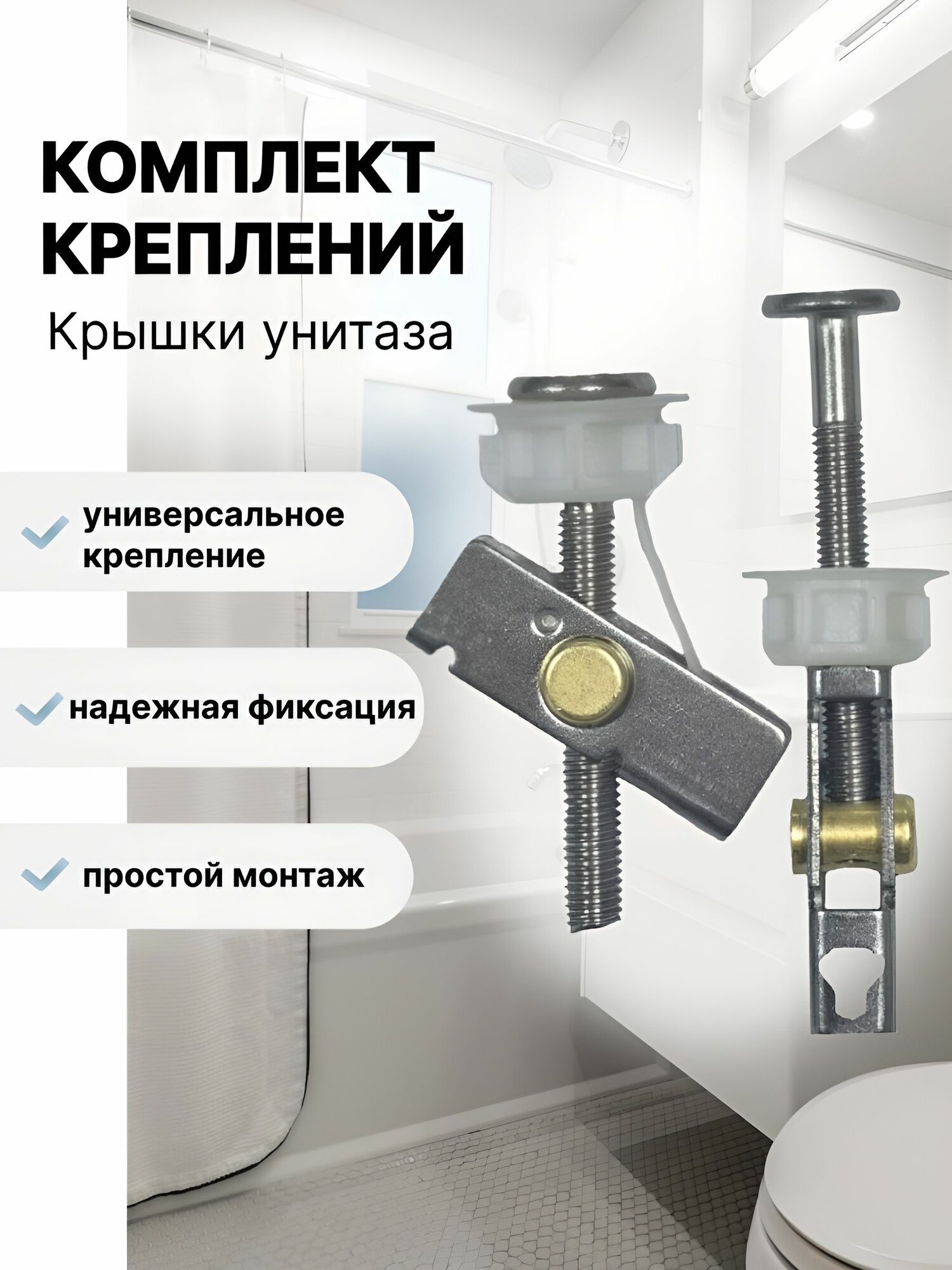 Крепление крышки унитаза универсальное комплект из 2 штук, крепления для крышки-сиденья унитаза универсальные