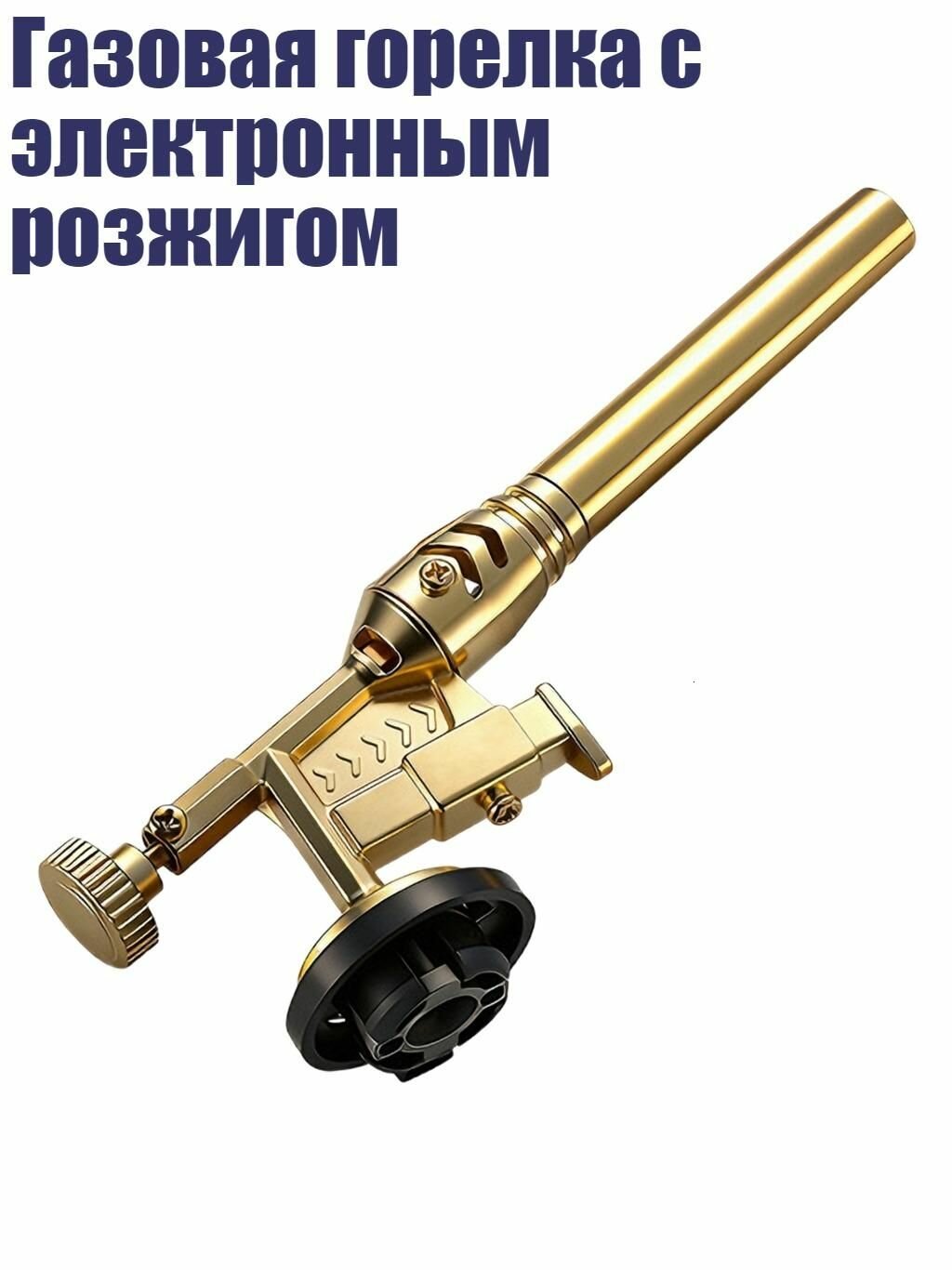 Газовая горелка с электронным розжигом