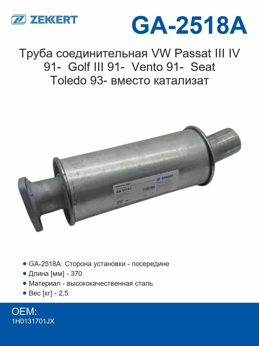 Труба соединительная VW Passat III IV 91- Golf III 91- Vento 91- Seat Toledo 93- вместо катализат