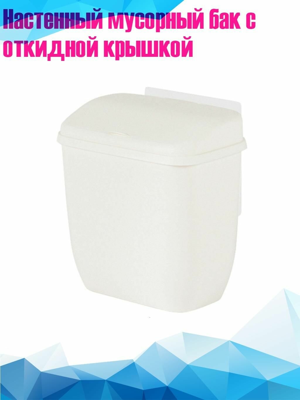 Настенный мусорный бак с откидной крышкой