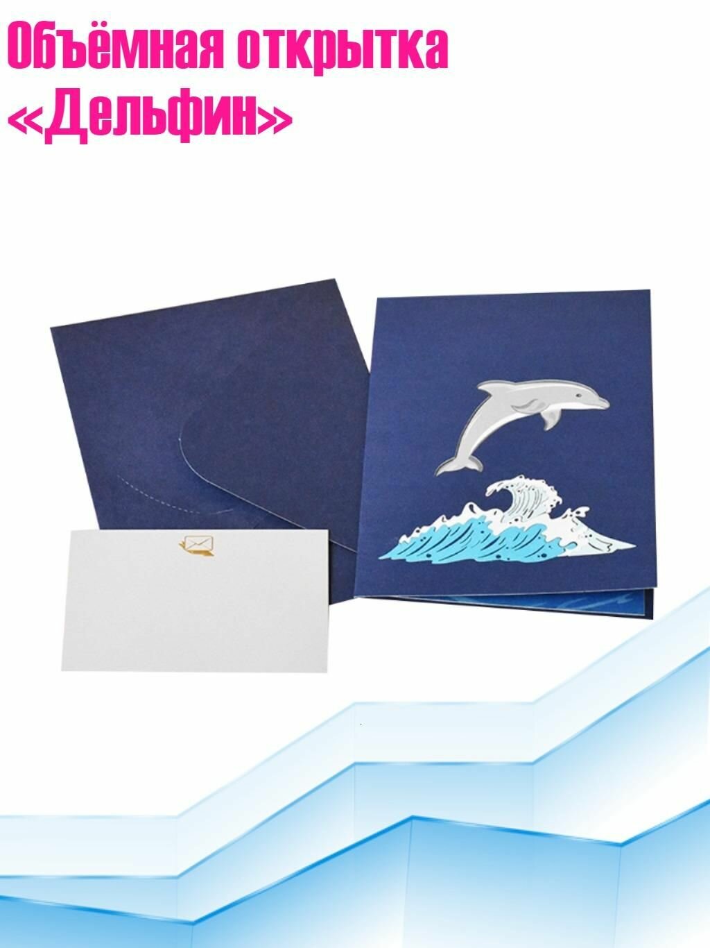 Объёмная открытка Дельфин