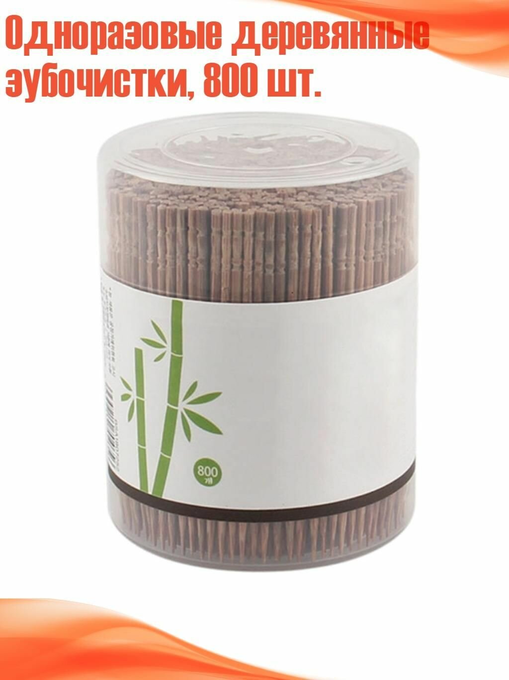 Одноразовые деревянные зубочистки, 800 шт.