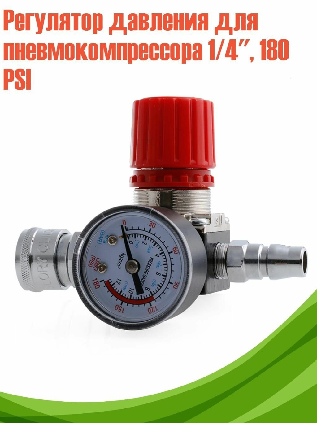 Регулятор давления для пневмокомпрессора 1/4 , 180 PSI