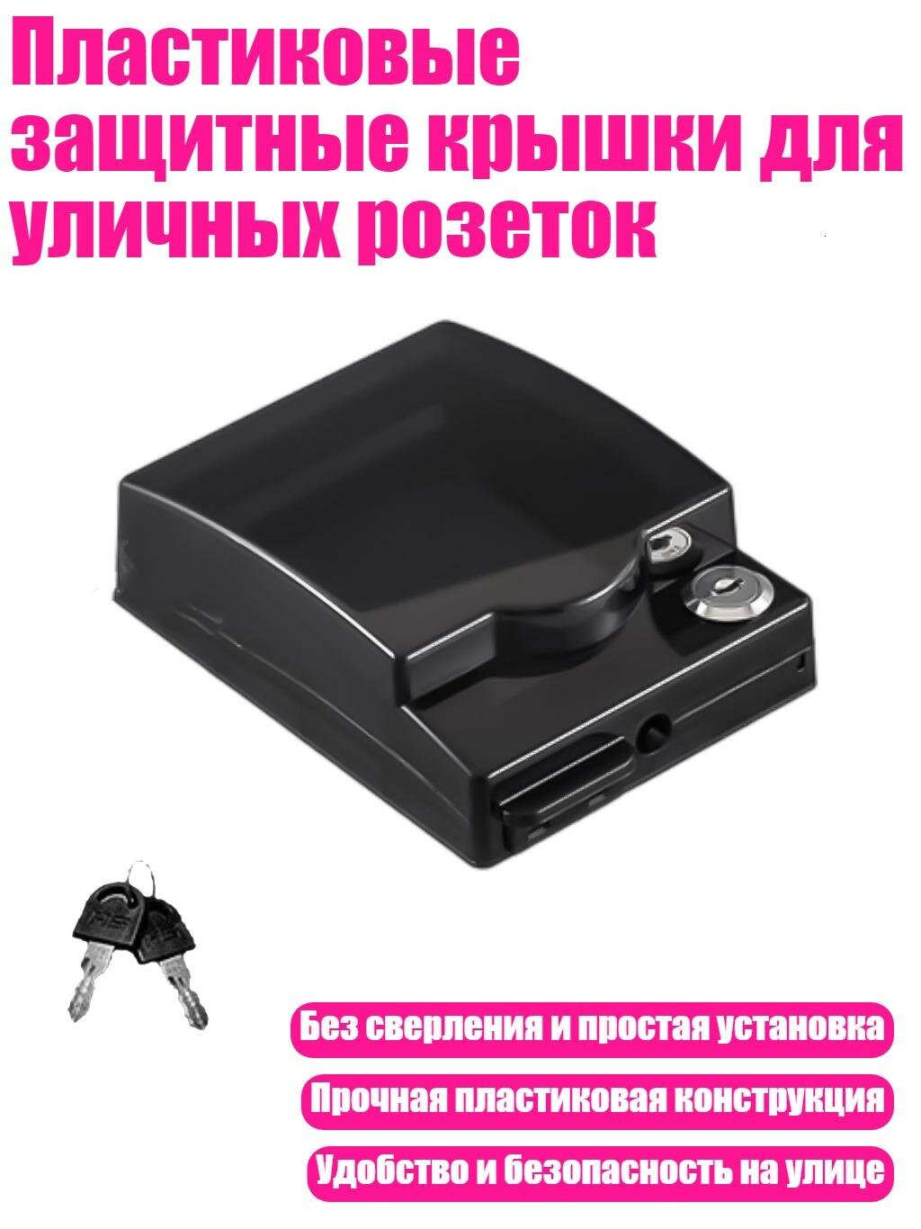 Пластиковые защитные крышки для уличных розеток, Черный