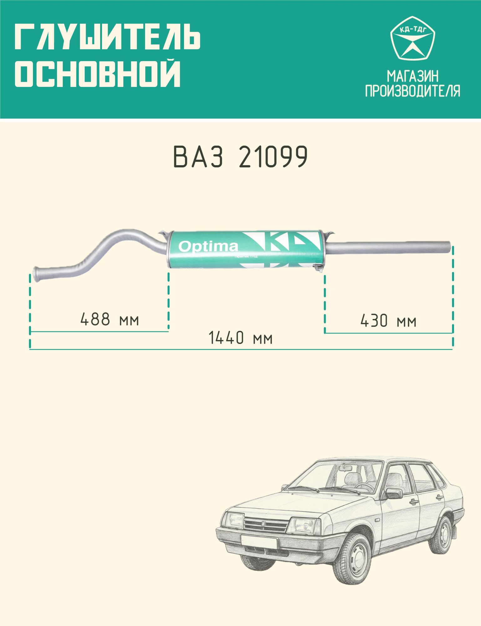 Автомобильный глушитель основной задний КД Optima из углеродистой стали для машин LADA SAMARA ВАЗ 21099
