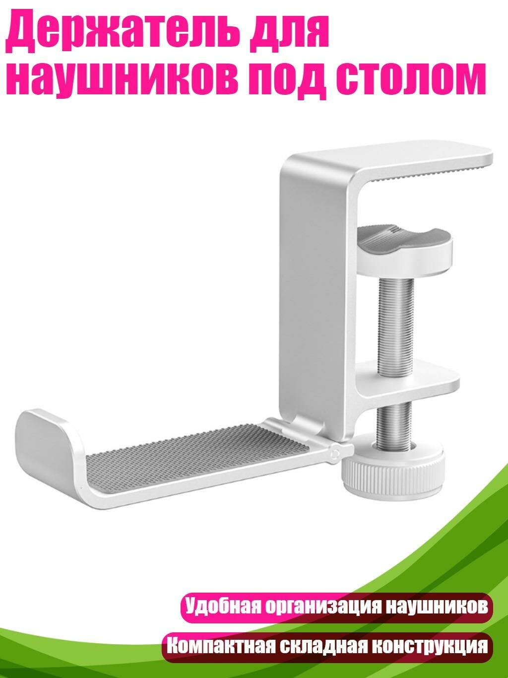 Держатель для наушников под столом, Silver