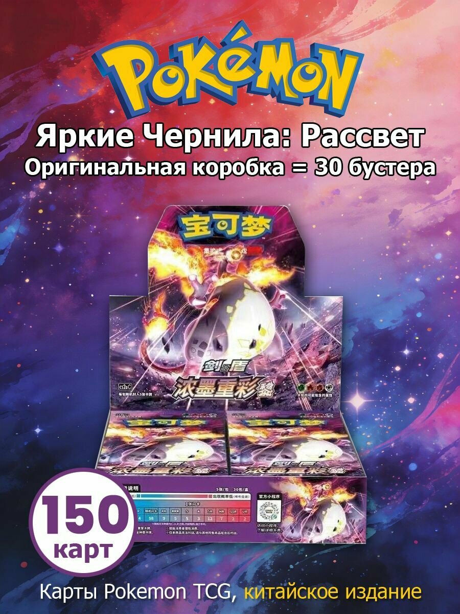 Pokemon: Оригинальная запаянная коробка 30 бустера 150 шт карточки, Яркие Чернила Рассвет Packs Cards cs2aC (китайский версия)