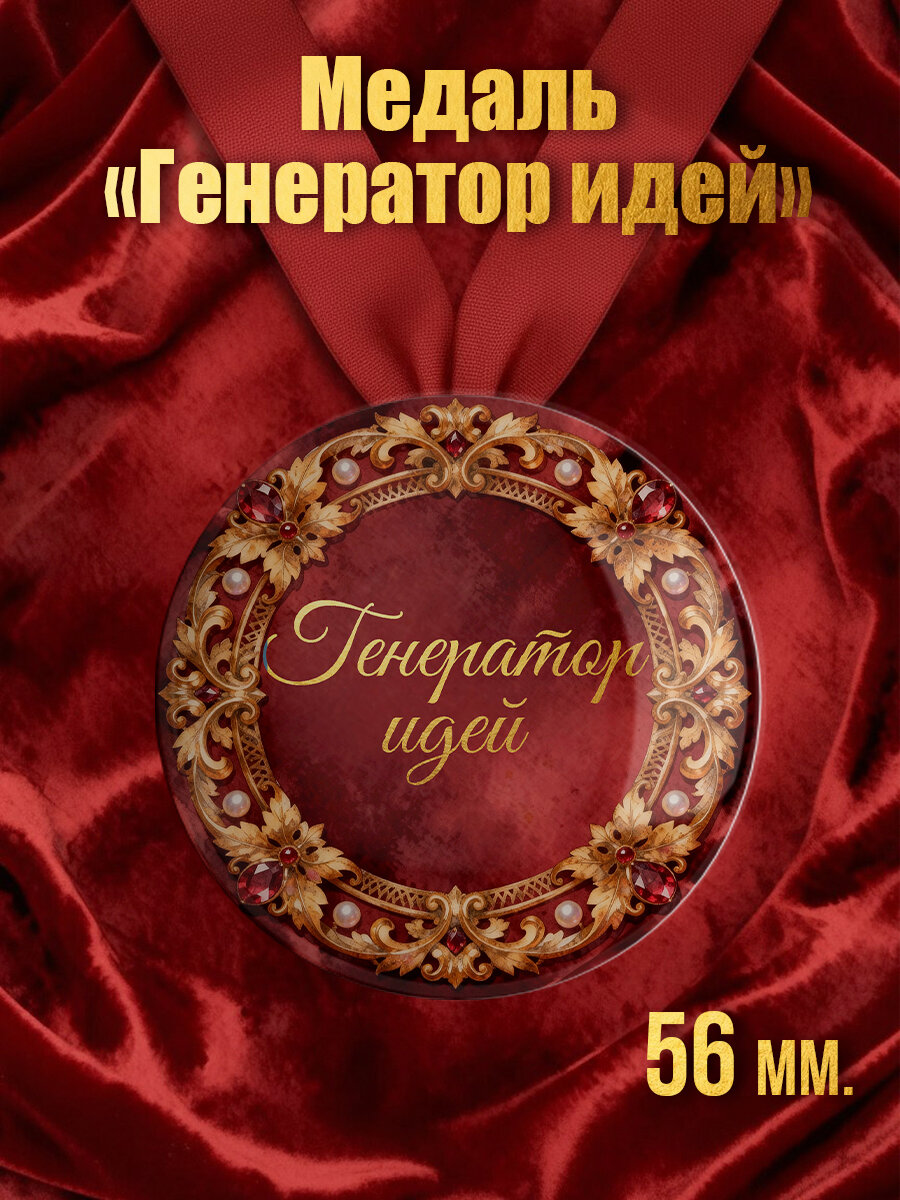 Медаль "Генератор идей"