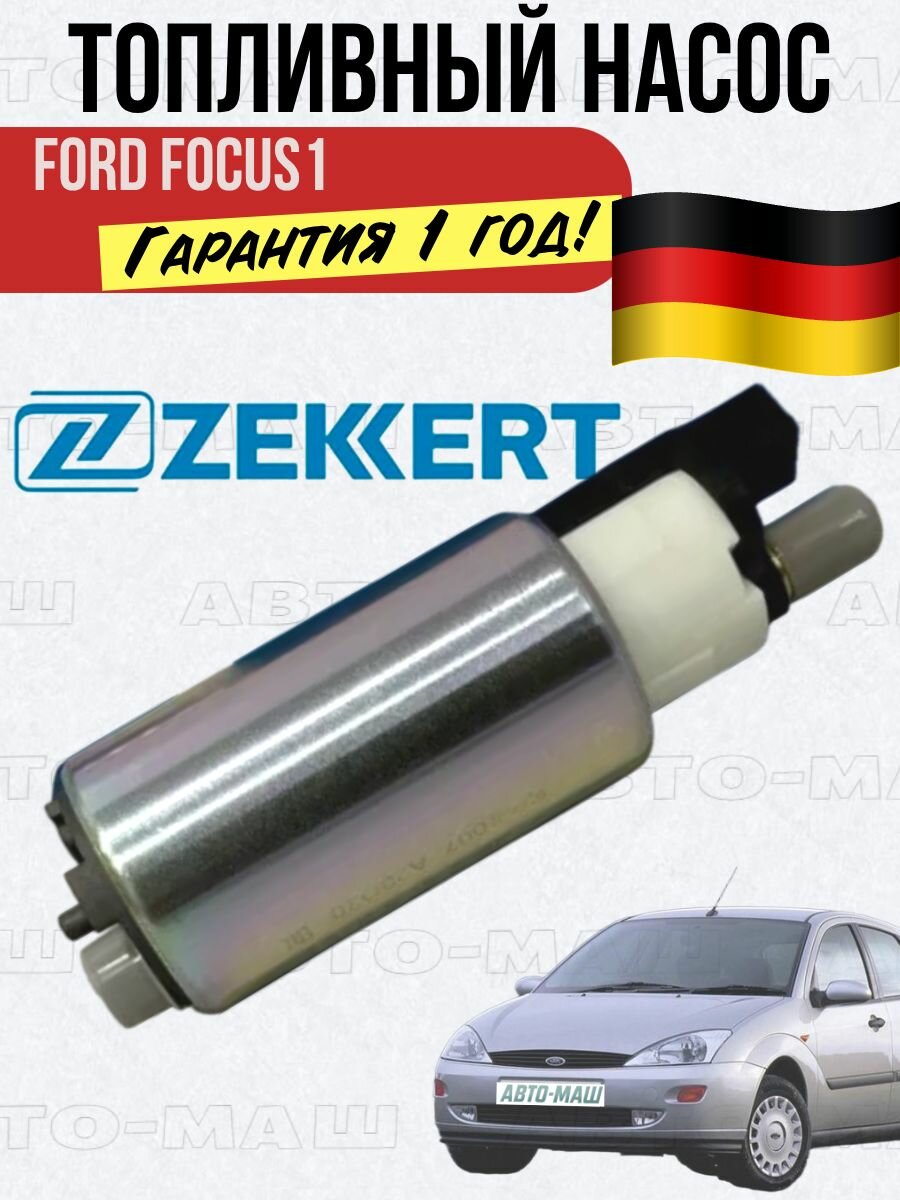 Топливный насос Форд Фокус 1 Ford Focus1 3 бар ZEKKERT Германия