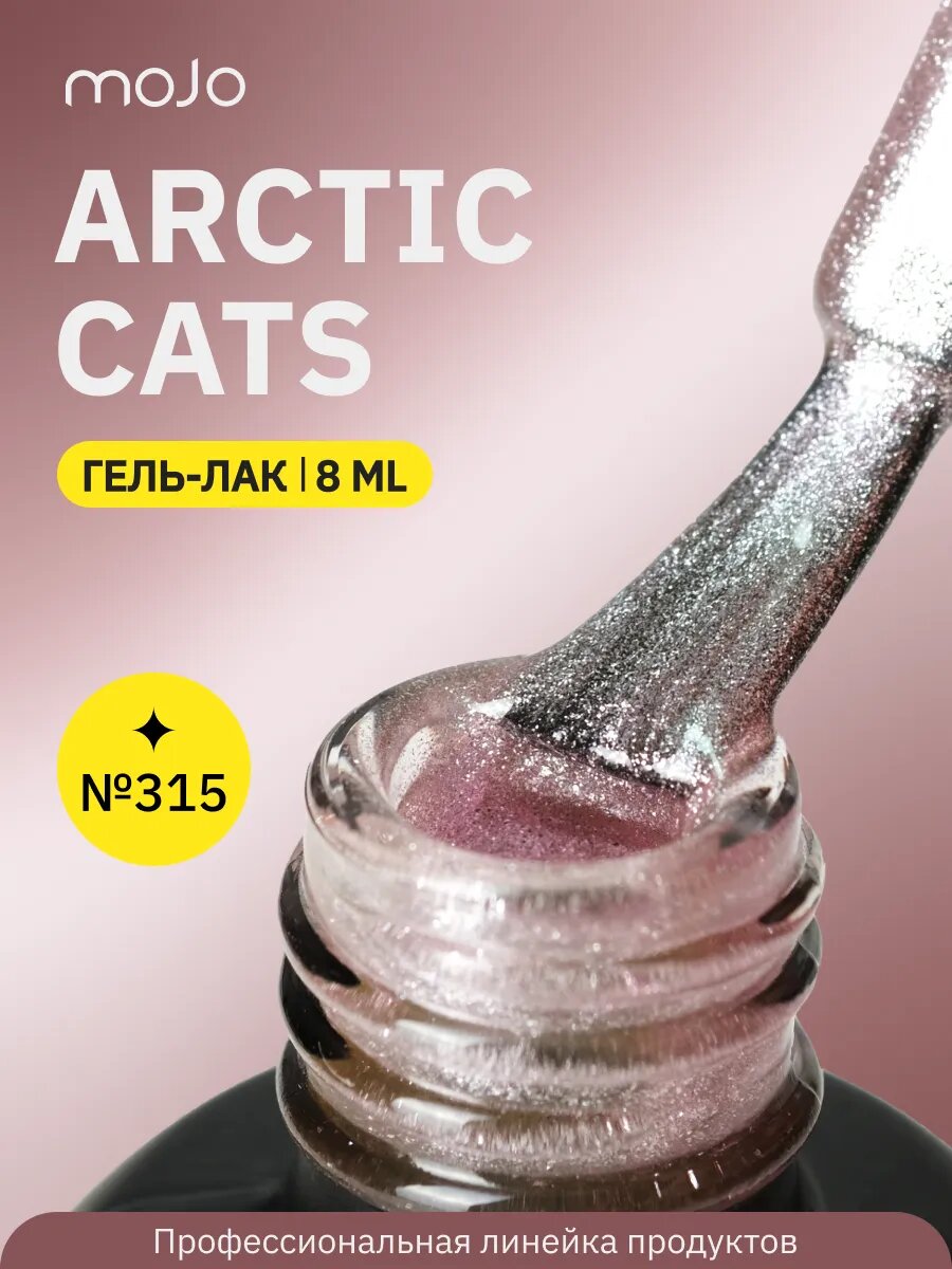 MOJO Гель-лак ARCTIC CATS 315 (8 мл)