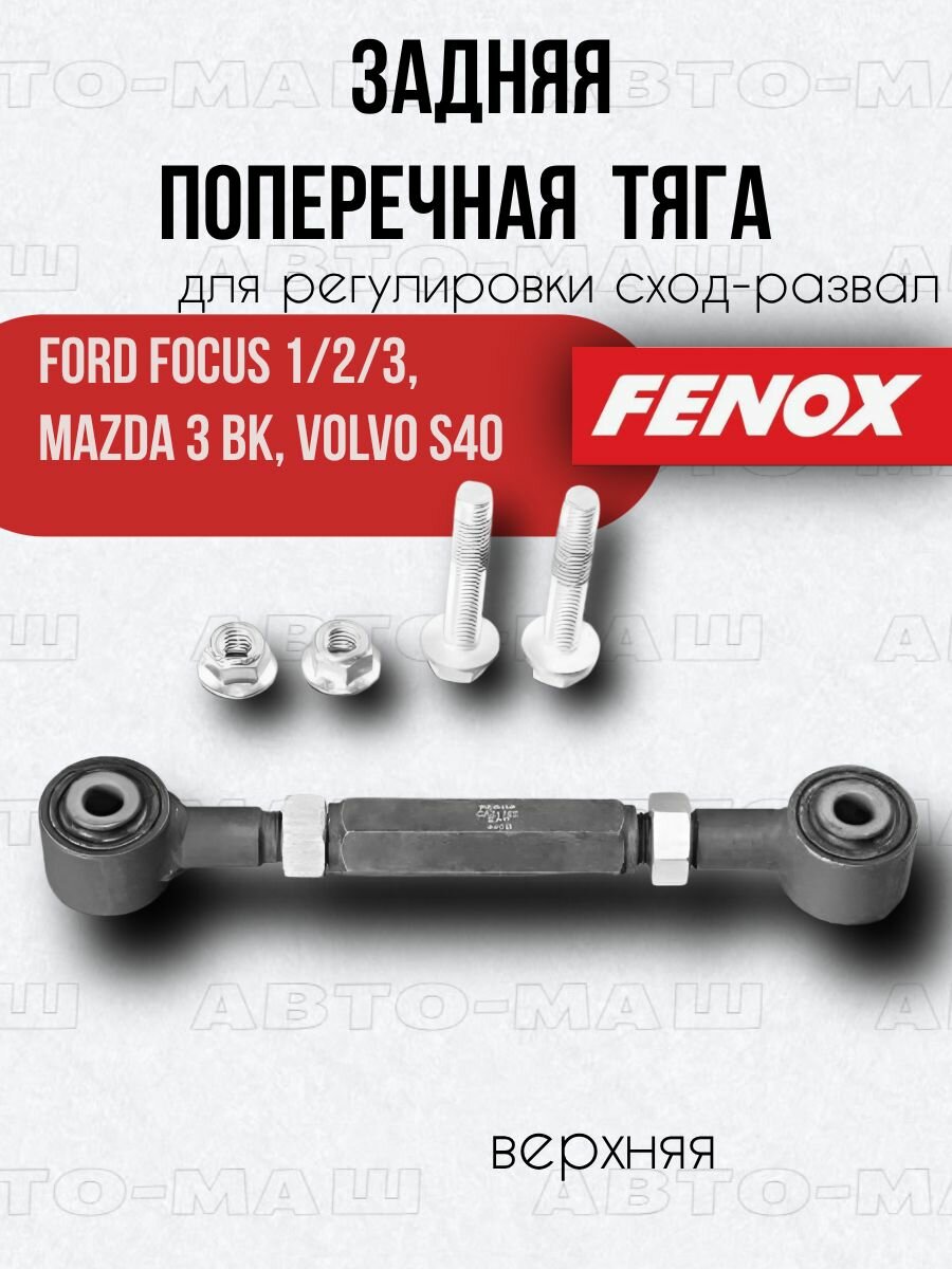 Рычаг задний малый регулируемый форд фокус 1 2 3 мазда 3 для автомобилей Ford, Mazda, Volvo. тяга косточка сход развал. Р