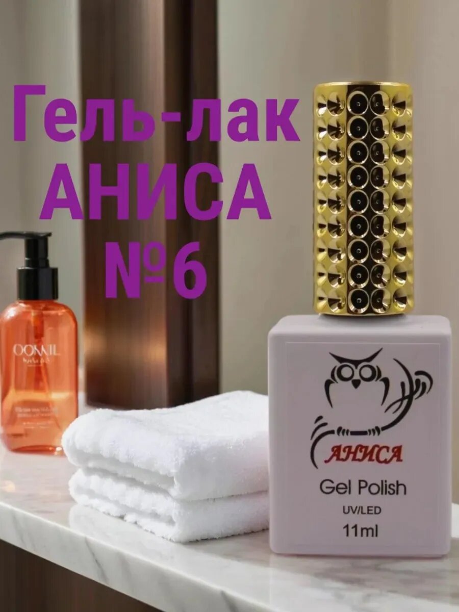 Гель-лак "№6 Аниса", для ногтей, фиолетового цвета, стеклянная бутылка, 11мл