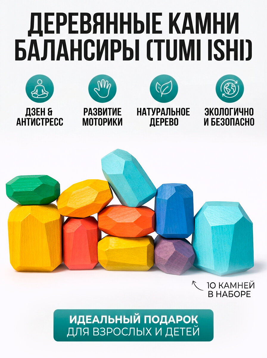 Игрушка-головоломка Туми-Иши деревянная, игрушка-балансир, 10 элементов
