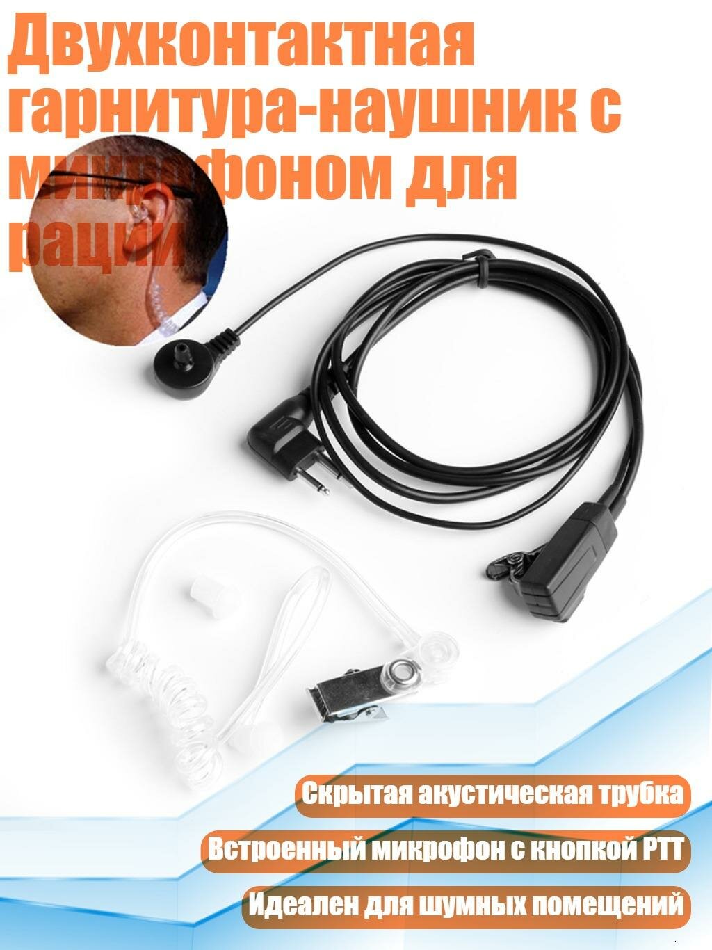 Двухконтактная гарнитура-наушник с микрофоном для рации, Черный