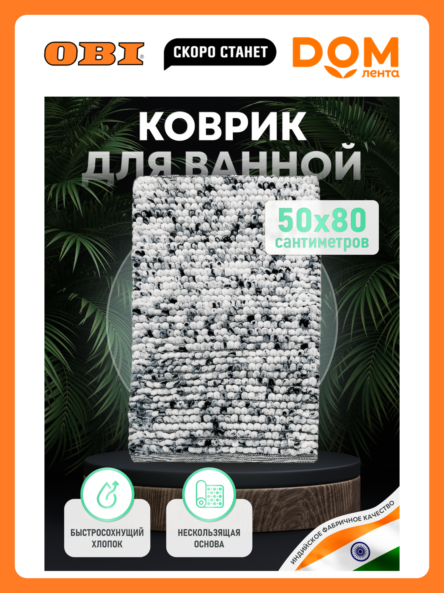 Коврик для ванной комнаты хлопковый, 50*80 см, SOFT COTTON MOSAIC