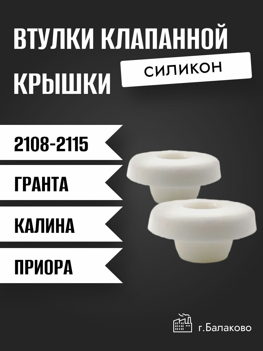 Втулки клапанной крышки ВАЗ 2108-2115 (2 шт.) / Балаково
