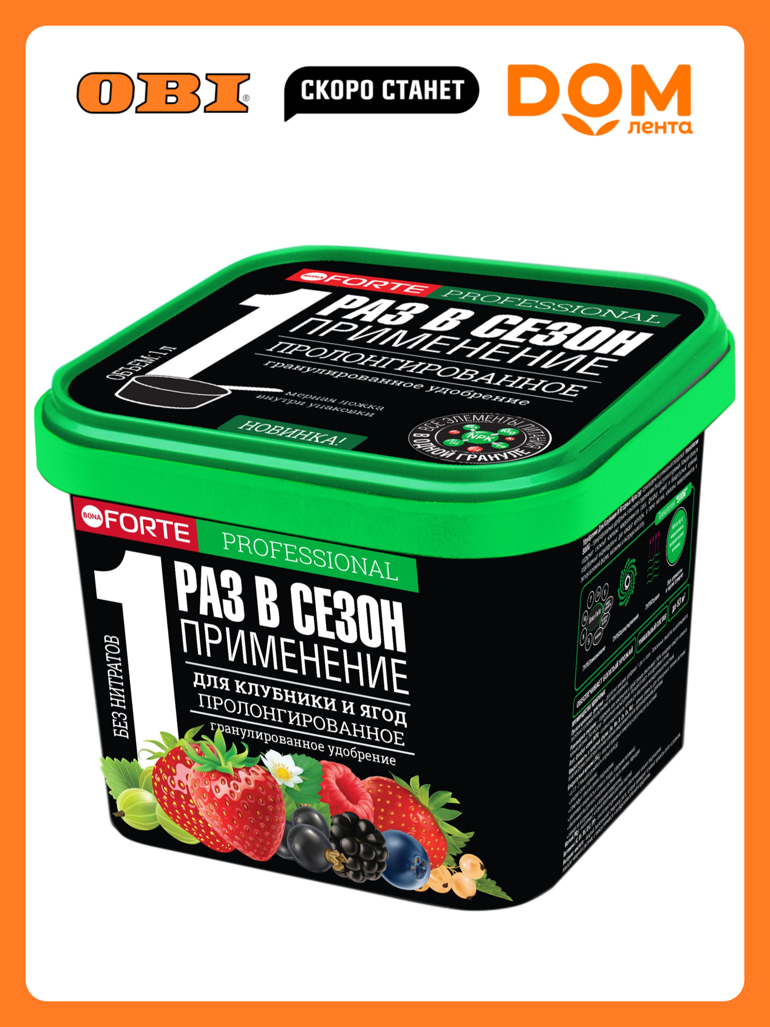 Удобрение гранулированное пролонгированное Bona Forte для клубники и ягод 1 л