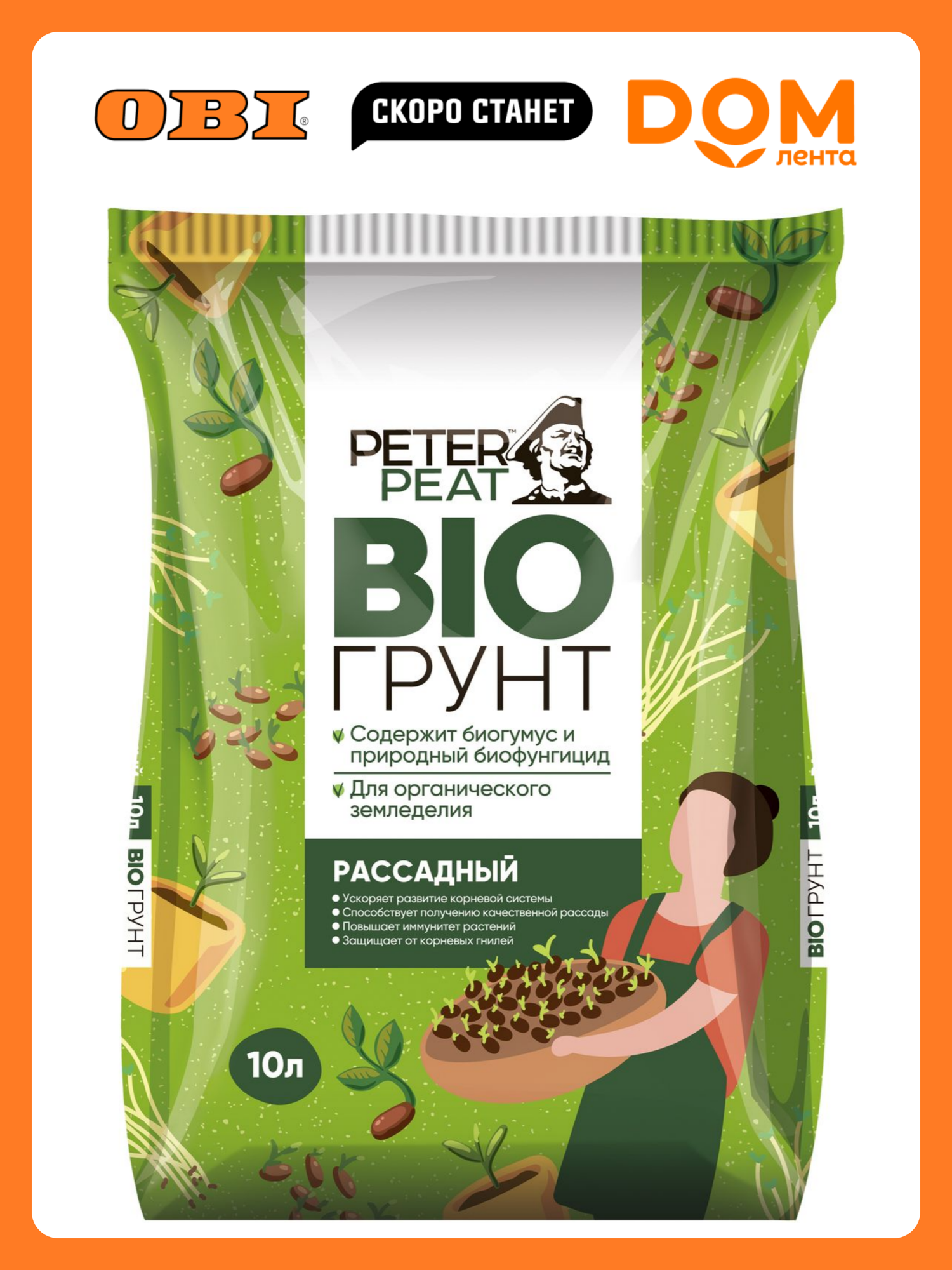 Грунт для рассады PETER PEAT BIO, с биогумусом и биофунгицидом, 10 л