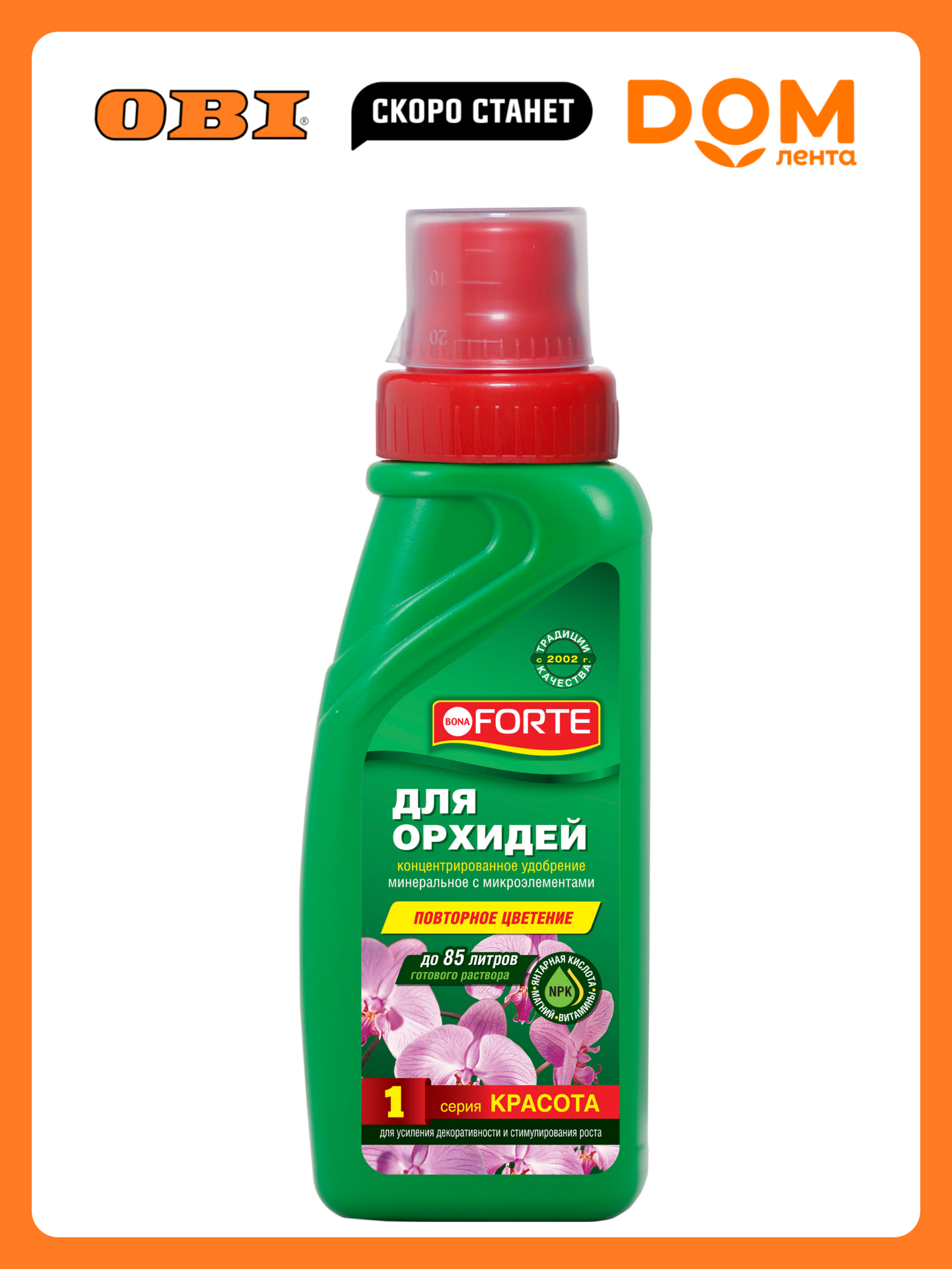 Удобрение для орхидей BONA FORTE серия Красота 285 мл