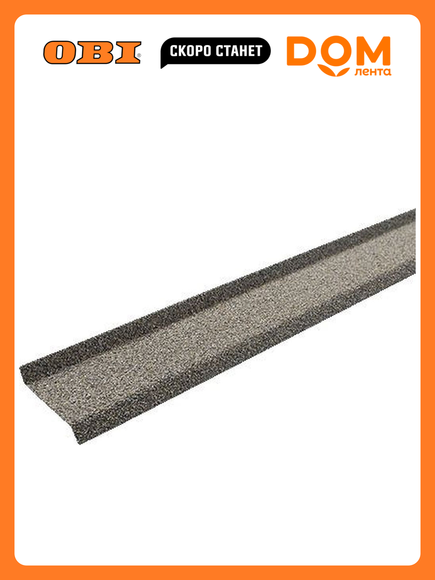 Стартовый профиль технониколь HAUBERK, металл, серо-бежевый, 1250мм